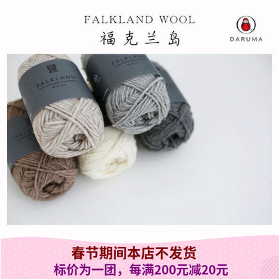 DarumaFalklandWool秋冬毛线