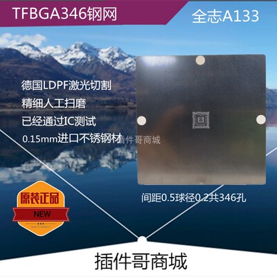 AllWinner全志A133植球钢网TFBGA346球植锡网锡膏网激光钢片订做
