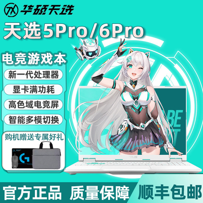 Asus/华硕 天选4/5/6Pro新款学生独显电竞酷睿锐龙游戏笔记本电脑