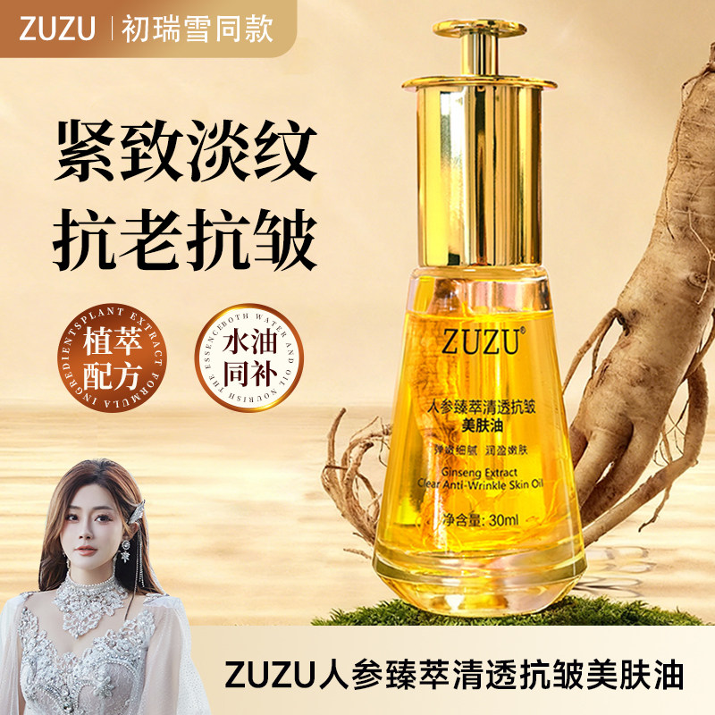 【初瑞雪推荐】ZUZU人参精华油液面部护肤紧致抗皱抗衰老以油养肤