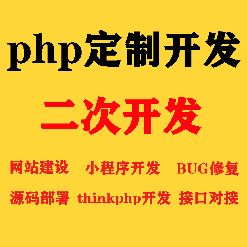 php二次开发网站源码代码修改thinkphp开发定制小程序接口api对接