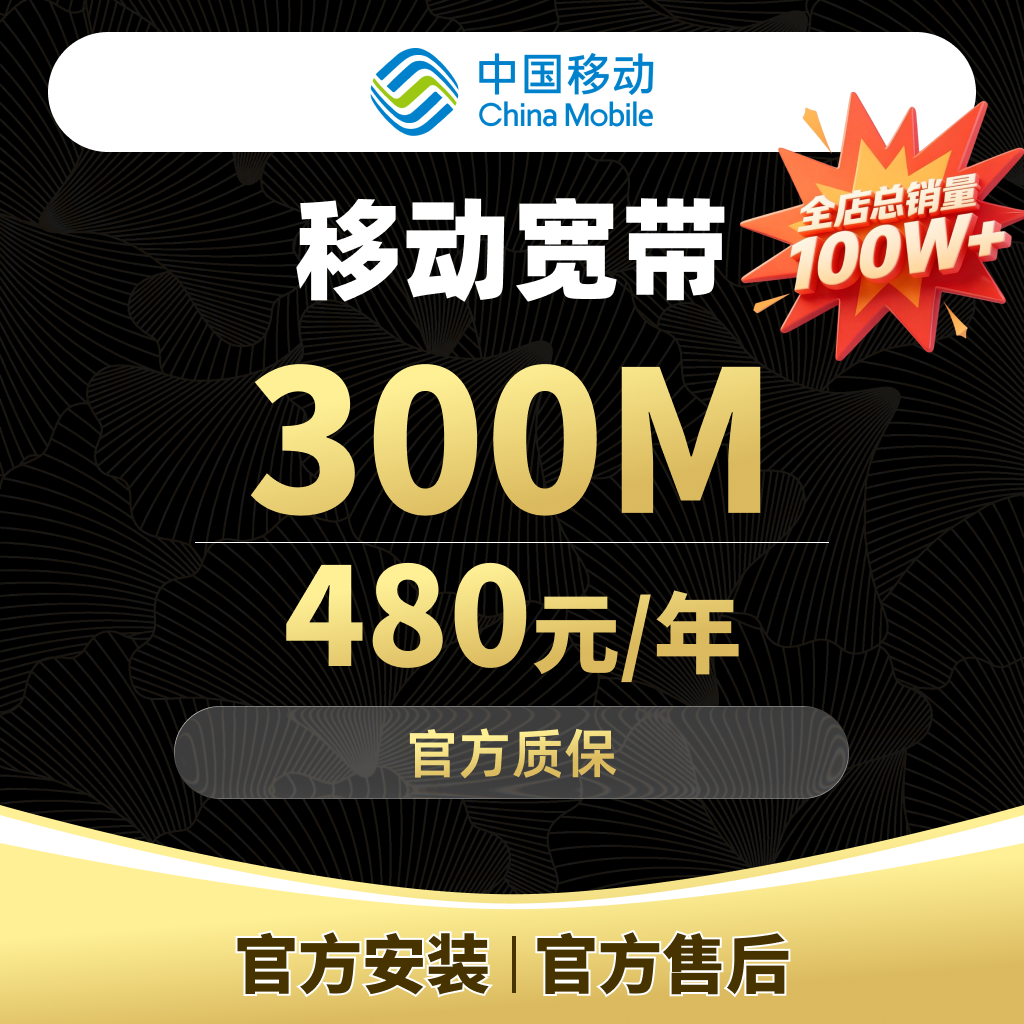 上海移动宽带办理新装300M/1000M光纤网络包年宽带套餐上门安装