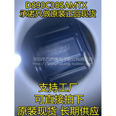 万泰隆进口原装DS90C385
