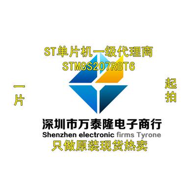 万泰隆STM8S207R6CLQFP6