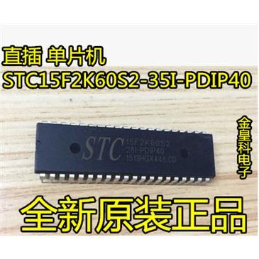 直插 单晶片 STC15F2K60S2-35I-PDIP40 微控制器 全新原装