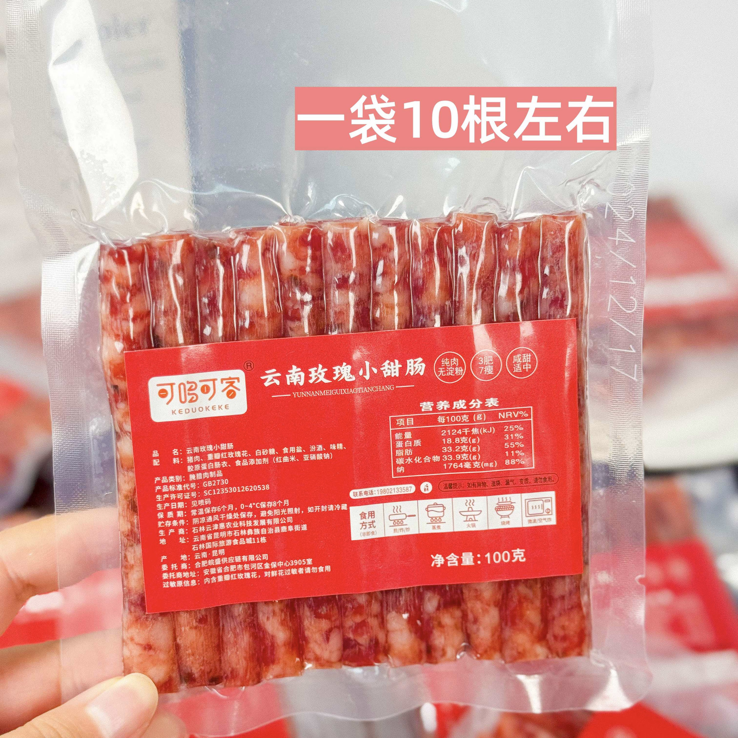 可哆可客云南小甜肠100g*5袋冰糖原味玫瑰味香肠迷你广式腊肠烤肠