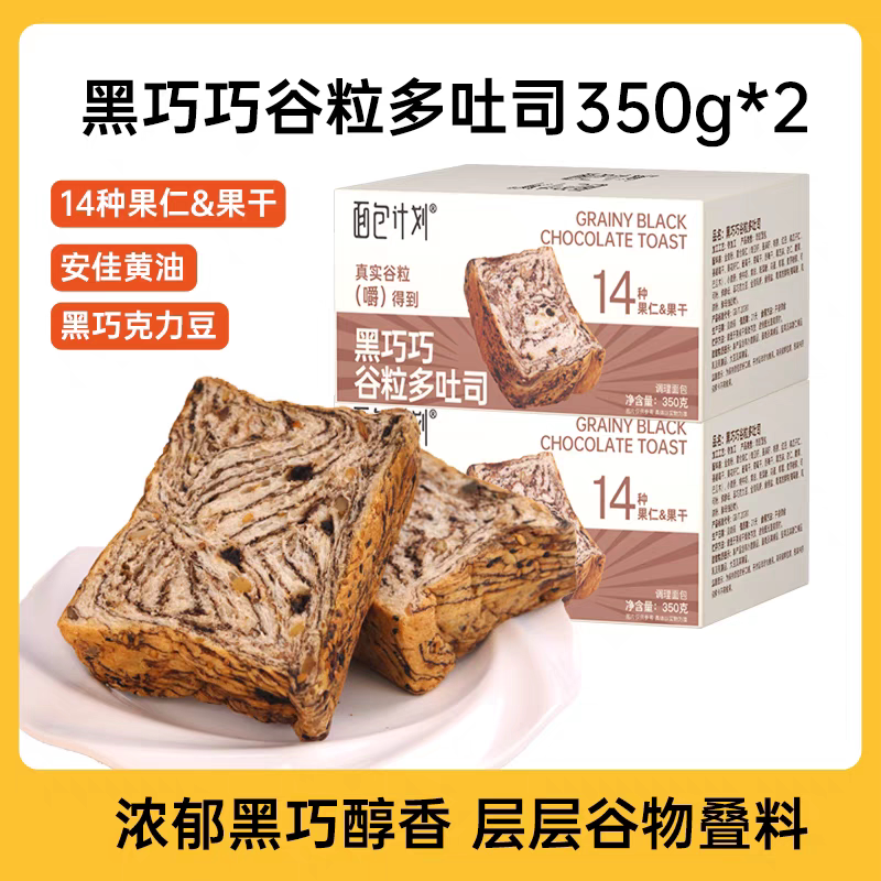 面包计划黑巧巧谷粒多吐司350g*2箱手撕面包片代餐点心厚切吐司片