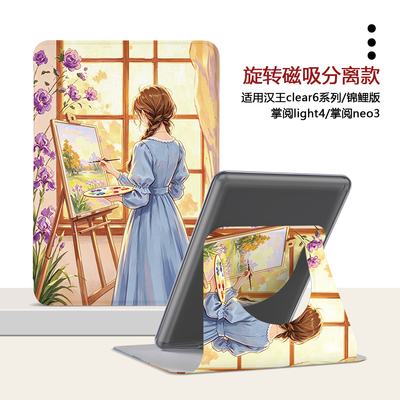 适用掌阅系列light4文艺女孩turbo电子书保护套neo小清新3Ultra汉王clear7锦鲤版6pro支架磁吸分离可旋转壳潮