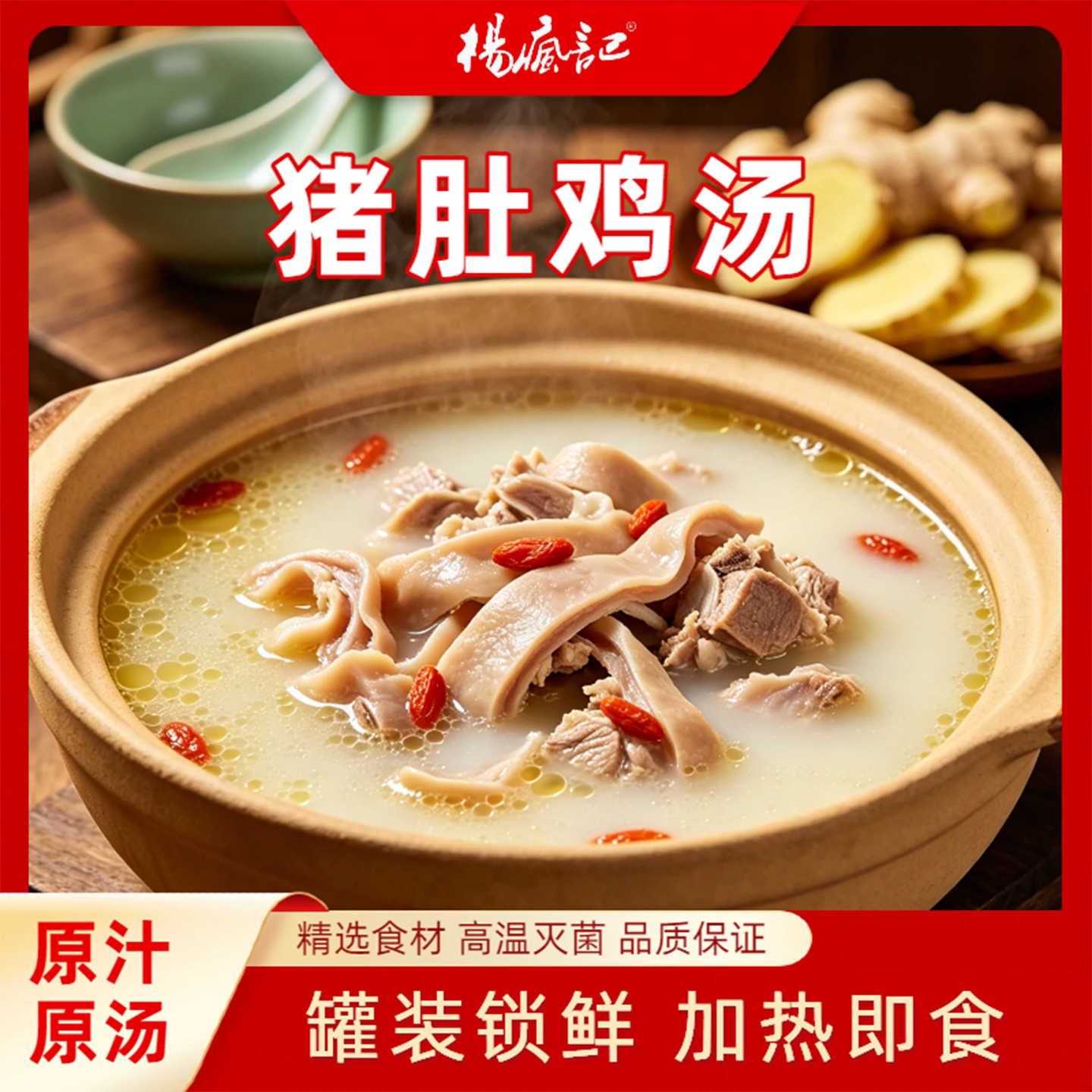 杨疯记猪肚鸡汤文火速食汤快手加热即食真材实料原汁浓汤锁鲜灌装