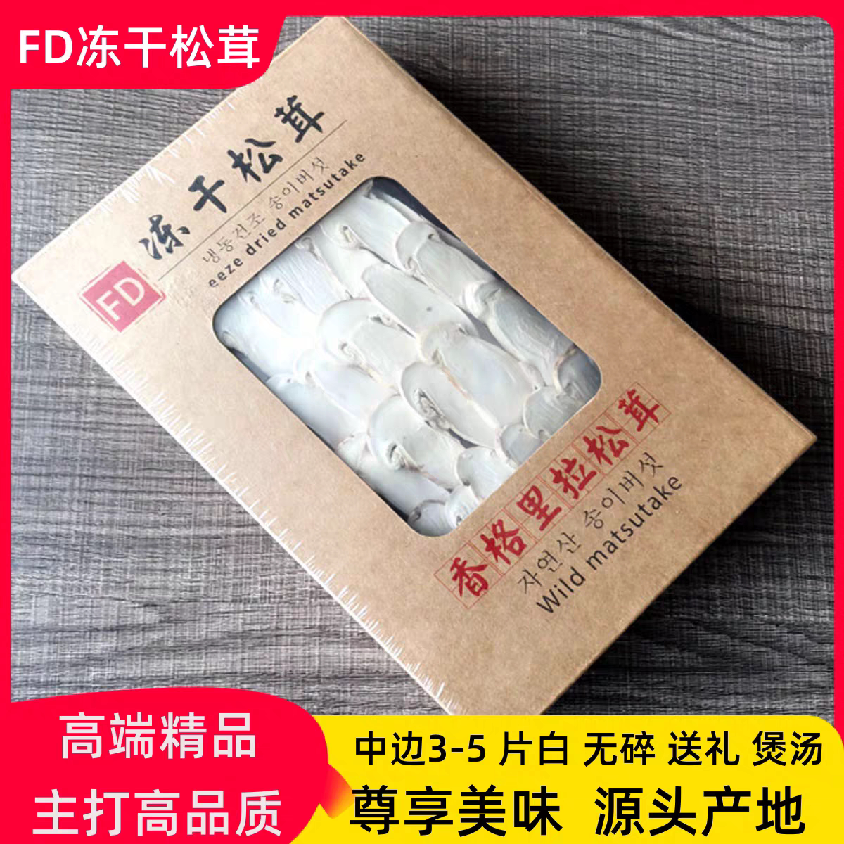 云南香格里拉野生FD冻干松茸片精品野生菌干货包邮礼盒装煲菌汤包