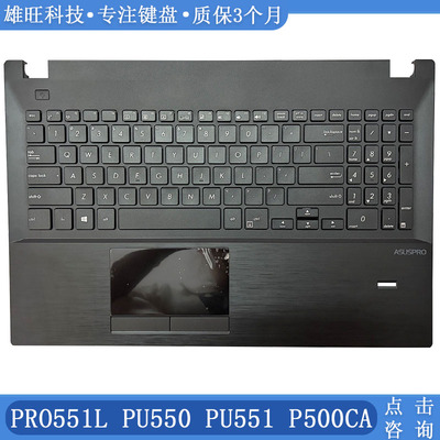 华硕PRO551LP500CAC壳键盘