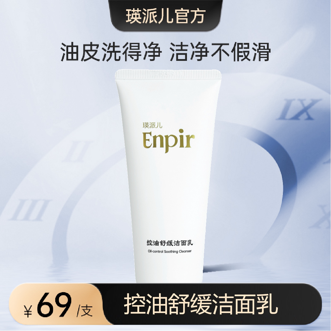 瑛派儿控油舒缓洁面乳清洁控油卸妆去角质洗面奶保湿舒缓紧致肌肤