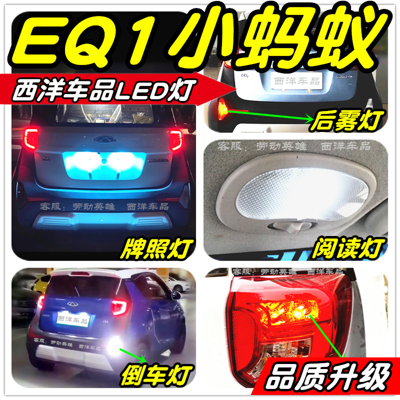 奇瑞EQ1小蚂蚁LED改装专用阅读灯倒车灯牌照灯刹车雾灯行车灯尾灯