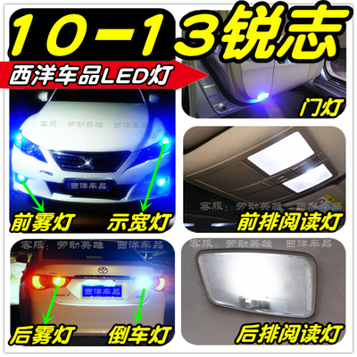 10-13锐志LED车灯改装专用示宽灯阅读灯倒车灯牌照灯门灯雾灯T10