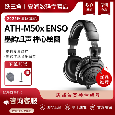 铁三角ATH-M50x ENSO专业头戴式监听有线限量版耳机