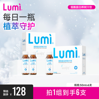 lumi烟酰胺白桦树汁白番茄汁口服液饮针叶樱桃VC小白瓶6支