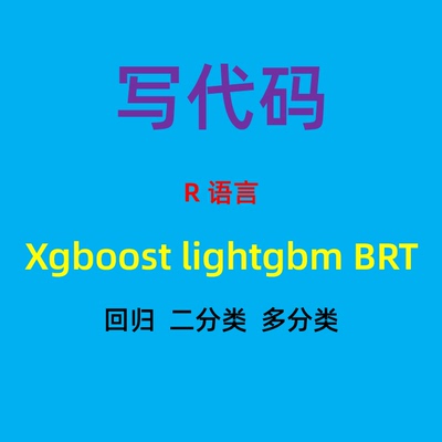 R语言代做xgboost分类lightgbm增强回归树BRT模型SHAP图adaboost