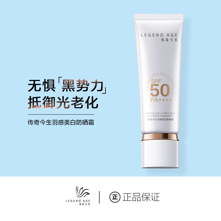 传奇今生羽感美白防晒霜SPF50PA++++防紫外线抗蓝光抗光老养护肤