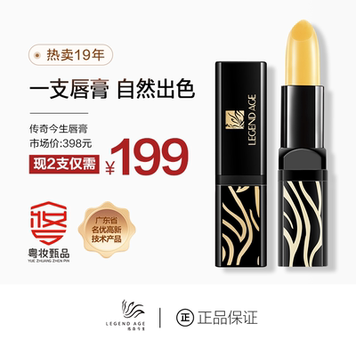 传奇今生唇膏2支LEGEND AGE官方正品裸色变色口红保湿滋润修护