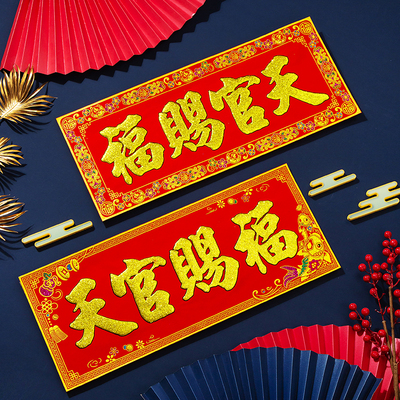 绒布天官赐福门贴珲春招财纳福