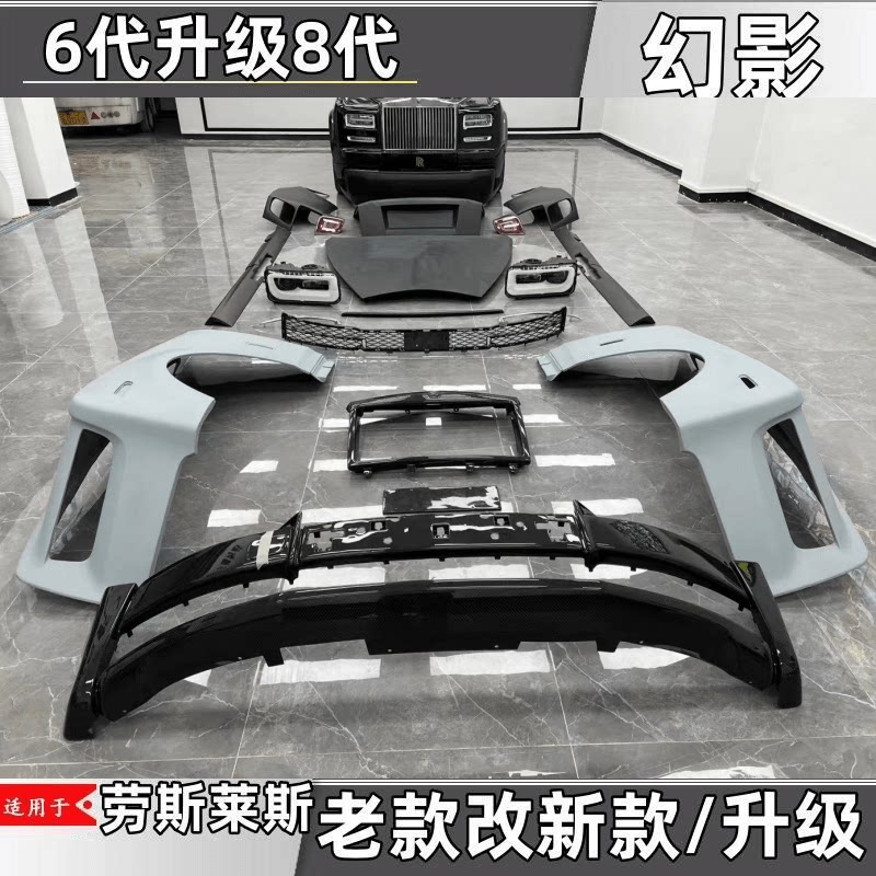 幻影04-16款升级改装18款8代套件包围中网机盖老款改新款