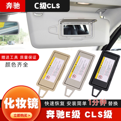 奔驰C级车子化妆镜梳妆镜不易碎