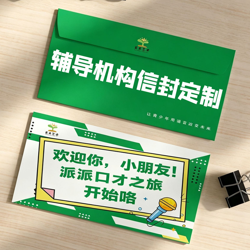 辅导机构信封定制培训商务信笺纸套设计宣传邀请函创意封套定做