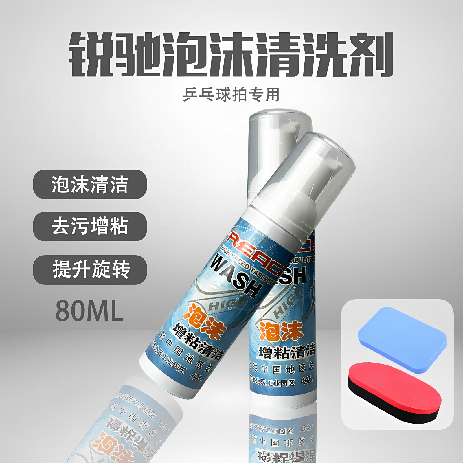 REACH锐驰清洗剂泡沫清洗剂80ml乒乓球胶皮清洁剂
