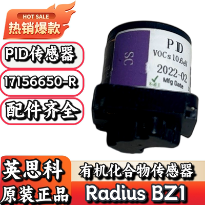 英思科BZ1气体检测仪PID传感器