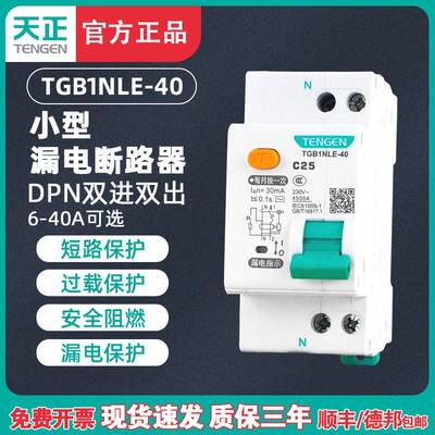 TENGEN天正TGB1NLE-40双进双出DPN漏电保护器1P+N漏电断路家用