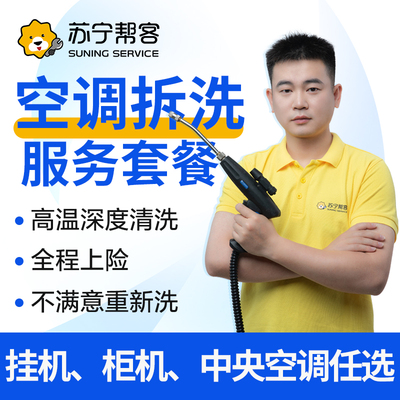 苏宁帮客空调清洗上门服务拆洗套餐挂机柜机中央空调家电深度清洁