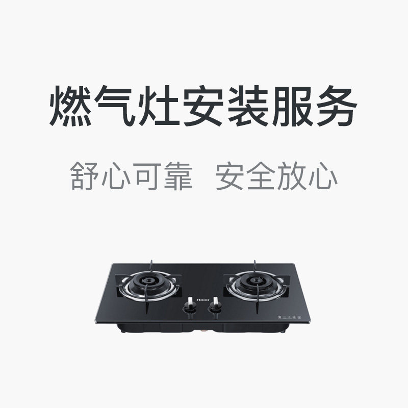 苏宁帮客家电安装燃气灶安装服务上门安装调试服务定金
