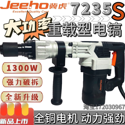 冀虎7235S大功率重载型专业破拆混泥土水泥工业1300瓦手持式电镐