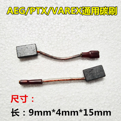 AEG/VAREX手持电动抛光拉丝机米沃奇PT1600系列PE150通用碳刷包邮