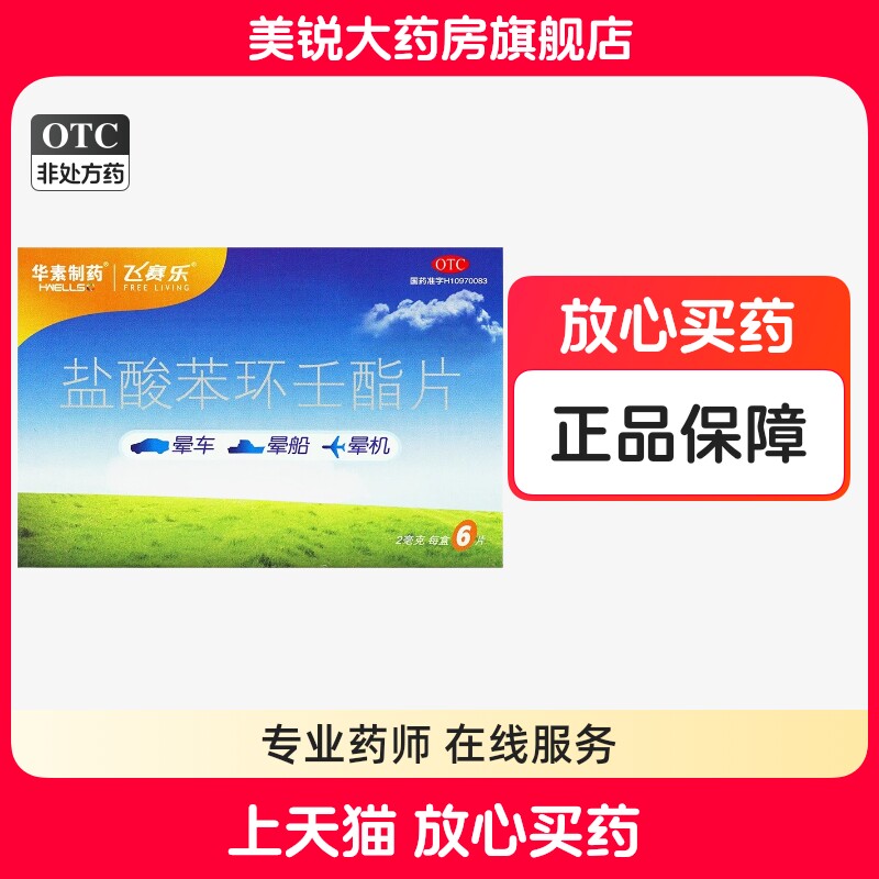 飞赛乐盐酸苯环壬酯片 2mg晕车晕船晕飞机药儿童成人口服