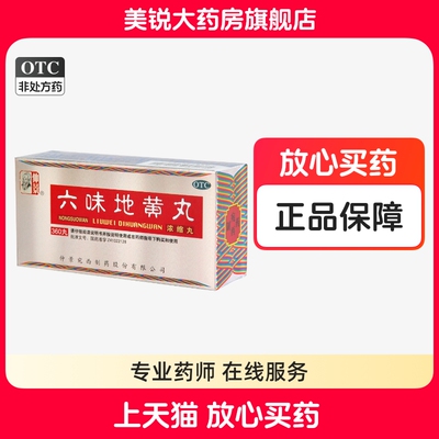【仲景】六味地黄丸0.18g*360丸/盒腰膝酸软耳鸣滋阴补肾肾亏盗汗