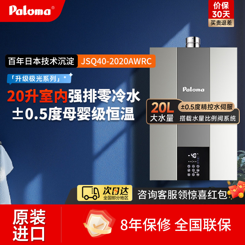 Paloma/百乐满2020AWRC零冷水燃气热水器恒温20升家用强排天然气