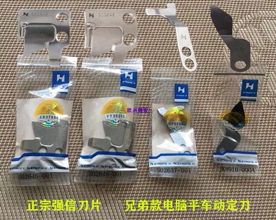强信刀片兄弟款电脑平车动定刀片 S02645-001剪线刀片S02637定刀