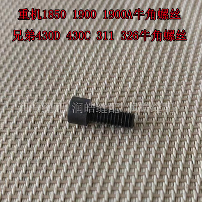 牛角螺丝套结机配件羊角固定螺钉