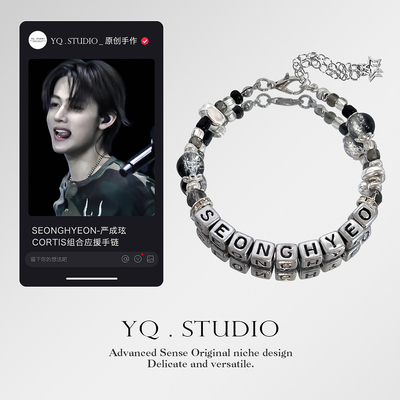 YQ.STUDIO原创Cortis-严成玹SEONGHYEON应援手链演唱会物料手饰品