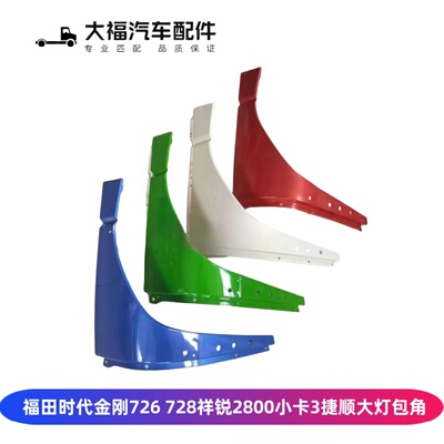 福田大灯包角时代金刚捷顺小卡