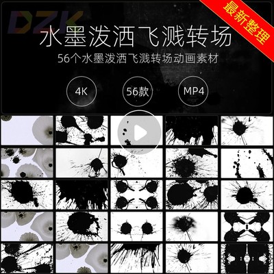 56个水墨泼洒飞溅转场4K视频素材泼墨转场PR素材AE模板自媒体热b6