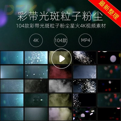 104款彩带光斑粒子粉尘星火4K视频素材自媒体短视频热门素材AEb8
