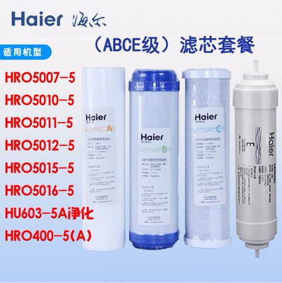 海尔净水器滤芯原装HRO5011/5010/5012A/5015/5016等ABCE级滤芯