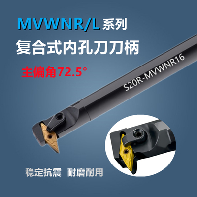 72.5度复合式内孔数控刀杆S25S/S32T-MVWNR16/MVWNL16车床车刀柄