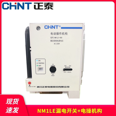正泰漏电塑壳断路器带电动操作机构NM1LE-125SP 250SP 400HP630HP