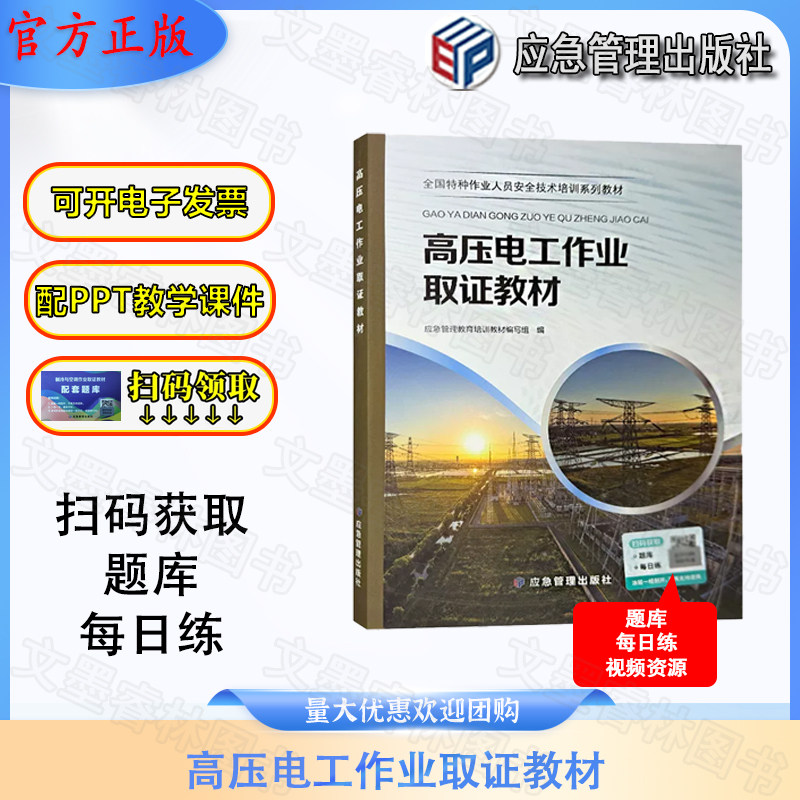 新版 高压电工作业取证教材 应急管理教育培训教材编写组 应急管理出版社职业资格质量管理可开发票执业考试2025新版