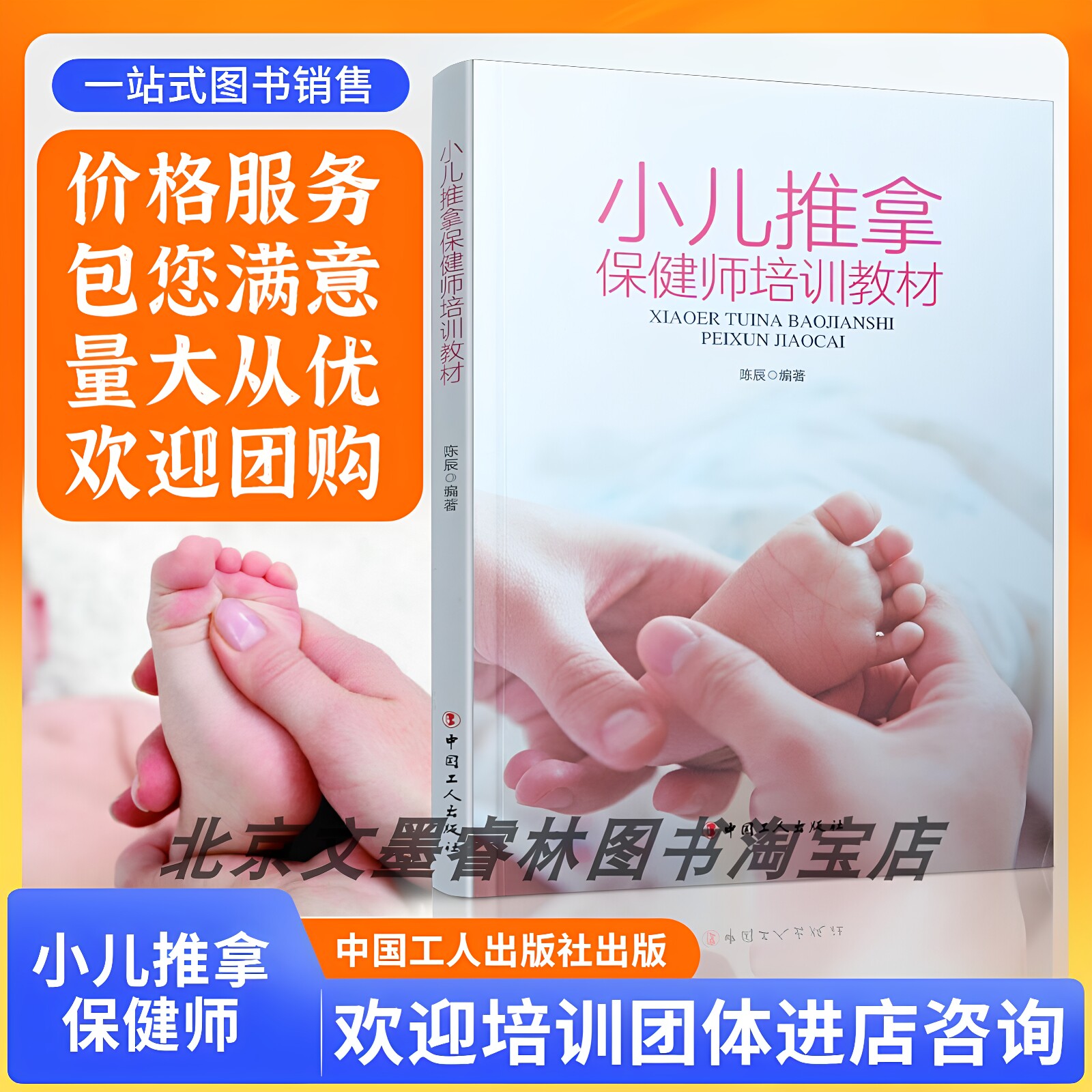 小儿推拿保健师培训教材婴幼儿推拿按摩手法秘籍中国工人出版社
