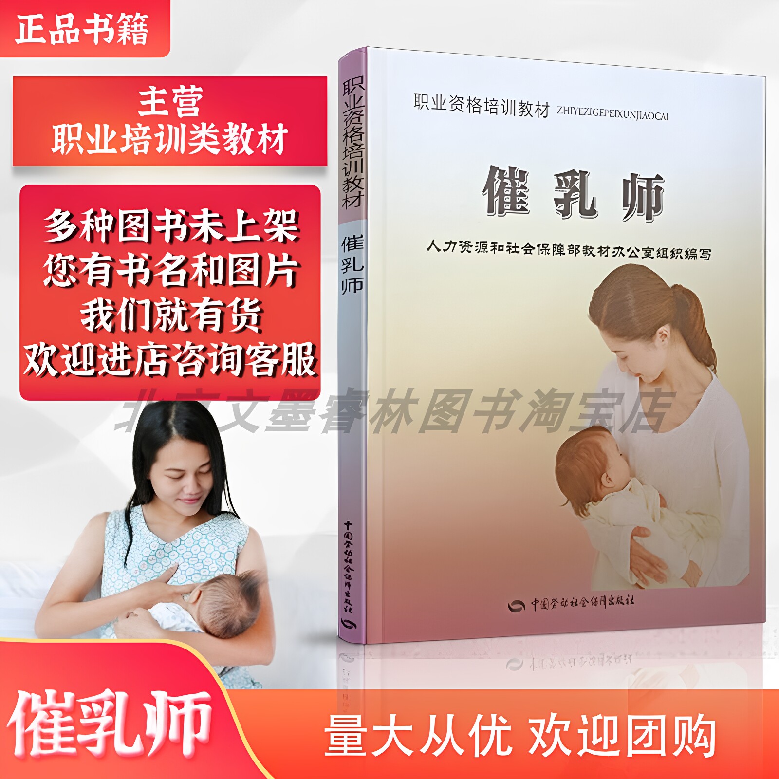 催乳师职业资格培训教材家政岗位培训教材书籍劳动社会保障出版社