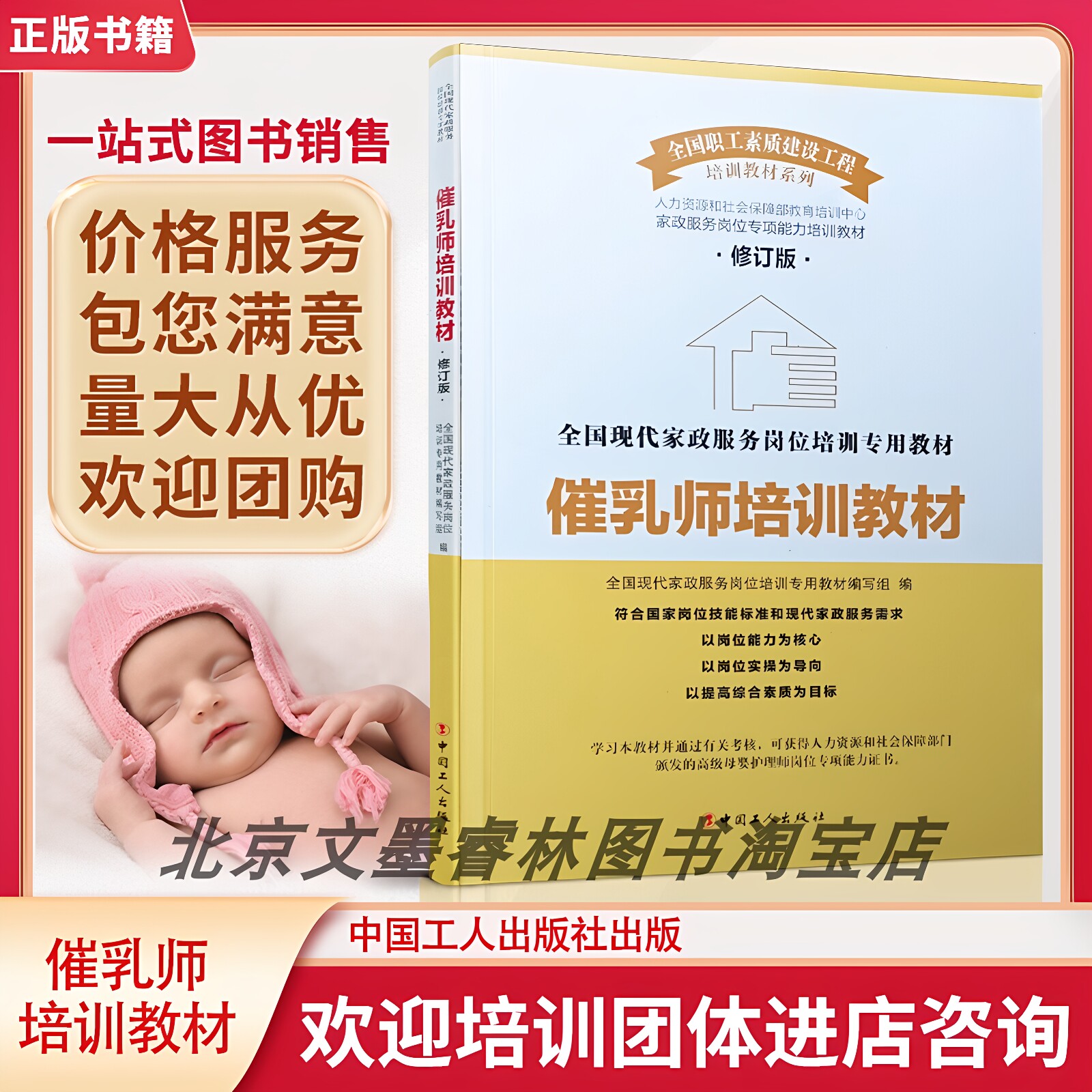 催乳师培训教材修订版现代家政服务岗位培训用教材中国工人出版社